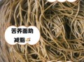 吃苦荞面能降血糖吗_糖尿病人吃苦荞面多久见效