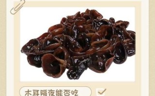 炒木耳隔夜能吃吗_隔夜木耳中毒风险