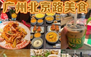 广州北京路必吃美食有哪些_广州北京路小吃一条街在哪