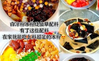 冰凉粉怎么做_冰凉粉为什么不成型