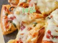 披萨怎么做才好吃_披萨面团怎么发酵