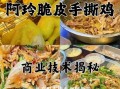 脆皮手撕鸡怎么做才正宗_正宗做法需要哪些配料
