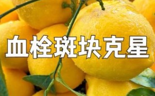 血栓吃什么食物好_血栓最怕的三种食物