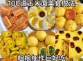 纯玉米面能做什么小零食_纯玉米面小零食怎么做
