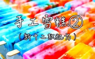 自制冰棍怎么做_自制冰棍需要哪些材料