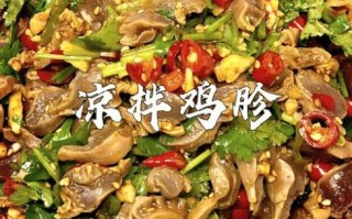 鸡胗怎么凉拌好吃_鸡胗凉拌做法大全
