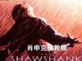豆瓣高分电影有哪些_为什么肖申克的救赎长期霸榜