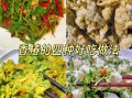 香椿怎么做好吃_香椿做法大全及图片