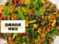 干田螺肉怎么炒好吃_干田螺肉的家常做法