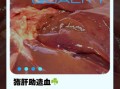 猪肝补血吗_吃猪肝多久见效