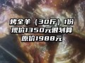 烤全羊30斤多少钱一只_烤全羊价格怎么算