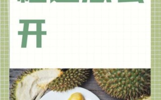 榴莲怎么开口快_榴莲开口技巧