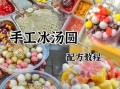 速冻汤圆怎么煮不破皮_速冻汤圆煮多久才好吃