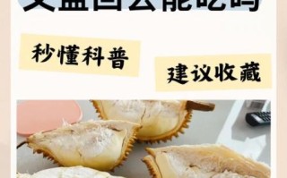 榴莲生的打开了还能熟吗_如何补救