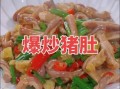 爆炒猪肚怎么炒才脆_爆炒猪肚的做法窍门