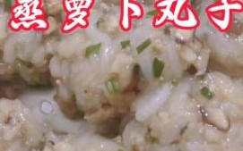 萝卜丸子怎么做好吃_萝卜丸子家常做法