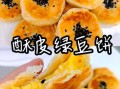 绿豆饼怎么做_绿豆饼皮酥馅糯技巧