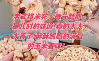老式爆米花含铅吗_老式爆米花有哪些危害