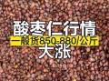 酸枣仁的价格多少钱一斤_酸枣仁价格影响因素