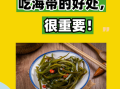 男人吃海带有什么好处_男人吃海带能提高性功能吗