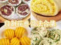 花卷馒头怎么做图解_花卷馒头做法大全