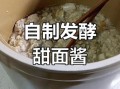 甜面酱怎么做_家常甜面酱做法