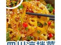 四川凉菜怎么做_四川凉菜菜谱大全做法