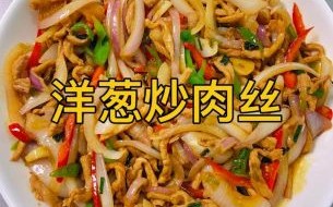 洋葱炒羊肉怎么做才好吃_正宗做法步骤