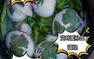 红艾叶煮鸡蛋的做法_红艾叶煮鸡蛋的功效