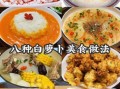 白萝卜怎么做好吃_白萝卜的吃法大全