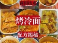老式带汤烤冷面怎么做_正宗东北做法揭秘