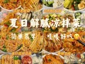 2021特色凉菜有哪些_怎么做才够味