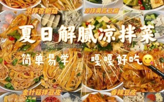 2021特色凉菜有哪些_怎么做才够味