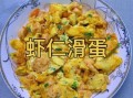 虾仁滑蛋怎么做_虾仁滑蛋嫩滑秘诀