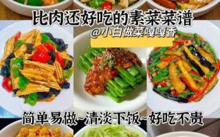 家常素菜为什么比肉香_十八道素菜做法