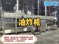 油炸机设备多少钱一台_油炸机设备怎么选