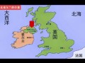 爱尔兰是哪个国家的_爱尔兰属于英国吗
