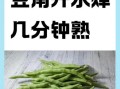 豆角焯水多长时间_豆角焯水几分钟