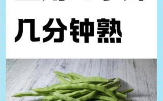 豆角焯水多长时间_豆角焯水几分钟