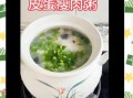 皮蛋瘦肉粥怎么做_皮蛋瘦肉粥最正宗做法视频