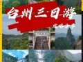 台州旅游必去景点_台州三日游怎么安排