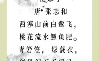 渔歌子翻译_张志和原词英译对比