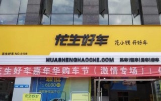 花生好车合法吗_花生好车正规吗