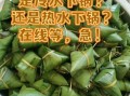 粽子水煮要多久才熟_冷水下锅还是热水下锅