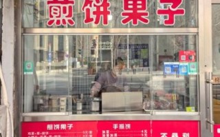 煎饼果子加盟多少钱_开店利润怎么样