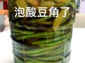 酸豆角怎么泡_酸豆角泡多久可以吃