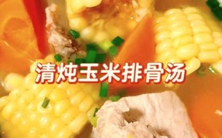排骨炖玉米要多长时间_排骨炖玉米的做法步骤