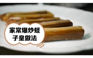 蛏子王怎么清洗_蛏子王怎么做好吃