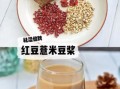 喝什么豆浆减肥效果好_减肥豆浆怎么选