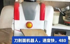 刀削面机器人多少钱一台_刀削面机器人价格影响因素